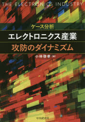 小林啓孝／著本詳しい納期他、ご注文時はご利用案内・返品のページをご確認ください出版社名中央経済社出版年月2017年06月サイズ280P 21cmISBNコード9784502230516経営 企業・組織論 経営分析論ケース分析エレクトロニクス...
