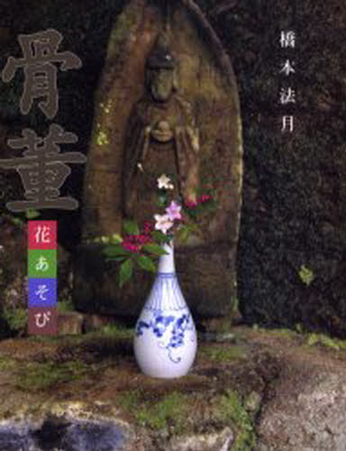 橋本法月／著本詳しい納期他、ご注文時はご利用案内・返品のページをご確認ください出版社名創樹社美術出版出版年月2003年06月サイズ120P 27cmISBNコード9784787600516趣味 園芸 フラワーアレンジメント骨董花あそびコツト...