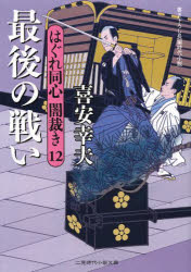 喜安幸夫／著二見時代小説文庫 き1-12 はぐれ同心闇裁き 12本詳しい納期他、ご注文時はご利用案内・返品のページをご確認ください出版社名二見書房出版年月2014年05月サイズ298P 15cmISBNコード9784576140520文庫 ...