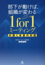 神田和明／著本詳しい納期他、ご注文時はご利用案内・返品のページをご確認ください出版社名現代書林出版年月2025年10月サイズ201P 19cmISBNコード9784774520520ビジネス 仕事の技術 リーダーシップ・コーチング部下が動け...