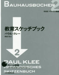 パウル・クレー／著 利光功／訳新装版バウハウス叢書 2本詳しい納期他、ご注文時はご利用案内・返品のページをご確認ください出版社名中央公論美術出版出版年月2019年08月サイズ65P 23cmISBNコード9784805510520芸術 芸術...