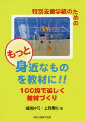 樋浦伸司／著 上野庸悦／著本詳しい納期他、ご注文時はご利用案内・返品のページをご確認ください出版社名田研出版出版年月2019年10月サイズ121P 21cmISBNコード9784860890520教育 特別支援教育 特別支援教育その他特別支...