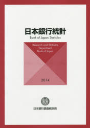 日本銀行調査統計局／〔編〕本詳しい納期他、ご注文時はご利用案内・返品のページをご確認ください出版社名サンパートナーズ出版年月2014年05月サイズ374，59P 30cmISBNコード9784887860520経済 統計学 統計資料・刊行物...