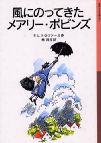 P.L.トラヴァース／作 林容吉／訳岩波少年文庫 052本詳しい納期他、ご注文時はご利用案内・返品のページをご確認ください出版社名岩波書店出版年月2000年07月サイズ295P 18cmISBNコード9784001140521児童 児童文庫...
