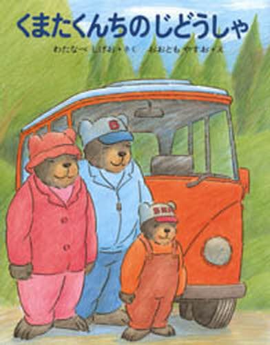 わたなべしげお／さく おおともやすお／えくまたくんのえほん 12本詳しい納期他、ご注文時はご利用案内・返品のページをご確認ください出版社名あかね書房出版年月1986年09月サイズ1冊 25cmISBNコード9784251000521児童 知...