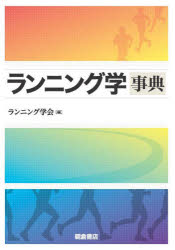ランニング学会／編本詳しい納期他、ご注文時はご利用案内・返品のページをご確認ください出版社名朝倉書店出版年月2025年10月サイズ376P 21cmISBNコード9784254690521医学 保健・体育学 体育学一般ランニング学事典ランニ...