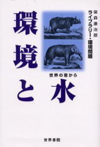 栄森康治郎／〔著〕ライブラリー・環境問題本詳しい納期他、ご注文時はご利用案内・返品のページをご確認ください出版社名世界書院出版年月2001年05月サイズ300P 20cmISBNコード9784792710521社会 社会問題 環境問題環境と...