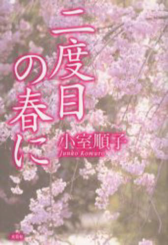小室 順子 著本詳しい納期他、ご注文時はご利用案内・返品のページをご確認ください出版社名文芸社出版年月2004年10月サイズISBNコード9784835580524教養 全般 全般二度目の春にニドメ ノ ハル ニ※ページ内の情報は告知なく変...