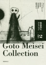 後藤明生／著 いとうせいこう／編集委員 奥泉光／編集委員 島田雅彦／編集委員 渡部直己／編集委員本詳しい納期他、ご注文時はご利用案内・返品のページをご確認ください出版社名国書刊行会出版年月2017年01月サイズ465P 20cmISBNコー...