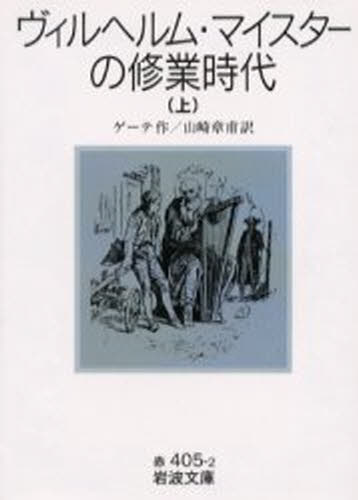 ゲーテ／作 山崎章甫／訳岩波文庫本詳しい納期他、ご注文時はご利用案内・返品のページをご確認ください出版社名岩波書店出版年月2000年01月サイズ327P 15cmISBNコード9784003240526文庫 学術・教養 岩波文庫ヴィルヘルム...