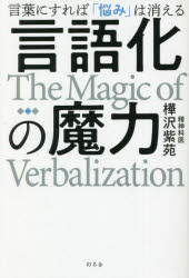樺沢紫苑／著本詳しい納期他、ご注文時はご利用案内・返品のページをご確認ください出版社名幻冬舎出版年月2022年11月サイズ349P 19cmISBNコード9784344040526ビジネス ビジネス教養 ビジネス教養一般言語化の魔力 言葉に...