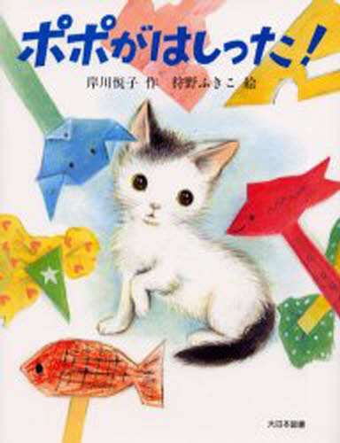 岸川悦子／作 狩野ふきこ／絵子どもの本本詳しい納期他、ご注文時はご利用案内・返品のページをご確認ください出版社名大日本図書出版年月1999年10月サイズ70P 24cmISBNコード9784477010526児童 読み物 低学年向けポポがは...