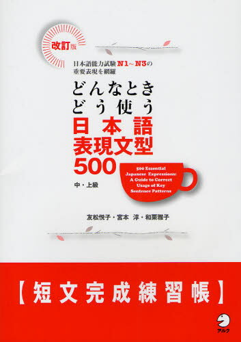 友松悦子／著 宮本淳／著 和栗雅子／著どんなときどう使う本詳しい納期他、ご注文時はご利用案内・返品のページをご確認ください出版社名アルク出版年月2011年12月サイズ123P 26cmISBNコード9784757420526語学 日本語 N...