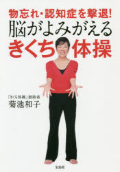 菊池和子／著本詳しい納期他、ご注文時はご利用案内・返品のページをご確認ください出版社名宝島社出版年月2018年12月サイズ109P 21cmISBNコード9784800290526生活 健康法 健康法物忘れ・認知症を撃退!脳がよみがえるきく...