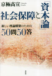 京極高宣／著本詳しい納期他、ご注文時はご利用案内・返品のページをご確認ください出版社名花伝社出版年月2023年03月サイズ93P 20cmISBNコード9784763420527経済 経済 経済学その他社会保障と『資本論』 新しい理論構築の...