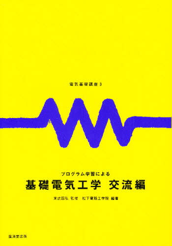 松下電器工学院／編著電気基礎講座 3本詳しい納期他、ご注文時はご利用案内・返品のページをご確認ください出版社名科学情報社出版年月1982年サイズ225P 22cmISBNコード9784331150528工学 電気電子工学 電気工学一般プログ...