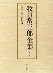 牧口常三郎／著牧口常三郎全集 3本詳しい納期他、ご注文時はご利用案内・返品のページをご確認ください出版社名第三文明社出版年月1981年11月サイズ348P 22cmISBNコード9784476040531教育 教育学 教育学・教育論牧口常三...