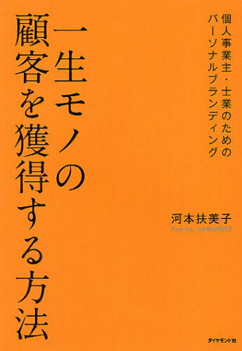 河本扶美子／著本詳しい納期他、ご注文時はご利用案内・返品のページをご確認ください出版社名ダイヤモンド社出版年月2012年04月サイズ217P 19cmISBNコード9784478020531ビジネス 仕事の技術 仕事の技術その他一生モノの顧...