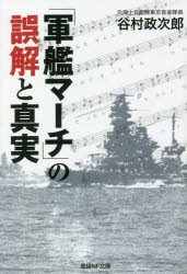 谷村政次郎／著産経NF文庫 S-53た本詳しい納期他、ご注文時はご利用案内・返品のページをご確認ください出版社名潮書房光人新社出版年月2022年11月サイズ434P 16cmISBNコード9784769870531文庫 特殊文庫 光人社NF...