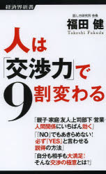 福田健／著経済界新書 043本詳しい納期他、ご注文時はご利用案内・返品のページをご確認ください出版社名経済界出版年月2014年03月サイズ215P 18cmISBNコード9784766720532新書・選書 教養 教養新書その他人は「交渉力...