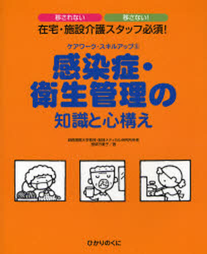 服部万里子／著ケアワーク・スキルアップ 5本詳しい納期他、ご注文時はご利用案内・返品のページをご確認ください出版社名ひかりのくに出版年月2006年11月サイズ79P 26cmISBNコード9784564430534社会 福祉 介護感染症・衛...
