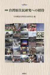 日本順益台湾原住民研究会／編本詳しい納期他、ご注文時はご利用案内・返品のページをご確認ください出版社名風響社出版年月2025年12月サイズ432P 20cmISBNコード9784894890534人文 文化・民俗 文化・民俗事情（海外）新編...