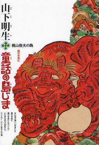 山下明生／作 梶山俊夫／画本詳しい納期他、ご注文時はご利用案内・返品のページをご確認ください出版社名あかね書房出版年月2012年03月サイズ142P 22cmISBNコード9784251030535児童 読み物 低学年向け山下明生・童話の島...