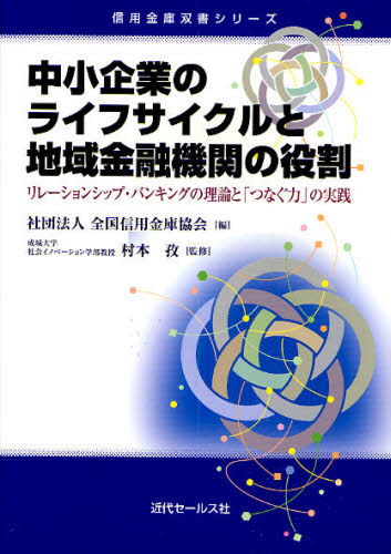 全国信用金庫協会／編 村本孜／監修信用金庫双書シリーズ本詳しい納期他、ご注文時はご利用案内・返品のページをご確認ください出版社名近代セールス社出版年月2010年01月サイズ319P 21cmISBNコード9784765010535経済 金融...