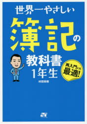 村田栄樹／著本詳しい納期他、ご注文時はご利用案内・返品のページをご確認ください出版社名ソーテック社出版年月2018年09月サイズ239P 21cmISBNコード9784800720535就職・資格 資格・検定 簿記検定世界一やさしい簿記の教...