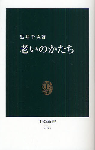 黒井千次／著中公新書 2053本詳しい納期他、ご注文時はご利用案内・返品のページをご確認ください出版社名中央公論新社出版年月2010年04月サイズ235P 18cmISBNコード9784121020536新書・選書 教養 中公新書老いのかた...