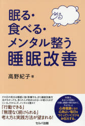 高野紀子／著本詳しい納期他、ご注文時はご利用案内・返品のページをご確認ください出版社名セルバ出版出版年月2026年06月サイズ207P 19cmISBNコード9784868510536生活 健康法 睡眠眠る・食べる・メンタル整う睡眠改善ネム...