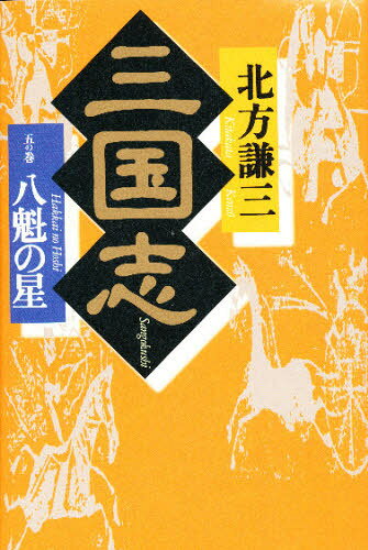 北方謙三／〔著〕本詳しい納期他、ご注文時はご利用案内・返品のページをご確認ください出版社名角川春樹事務所出版年月1997年06月サイズ292P 20cmISBNコード9784894560536文芸 日本文学 文学三国志 5の巻サンゴクシ 5...