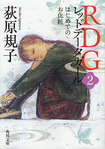 荻原規子／〔著〕角川文庫 お65-2本詳しい納期他、ご注文時はご利用案内・返品のページをご確認ください出版社名角川書店出版年月2011年12月サイズ288P 15cmISBNコード9784041000540文庫 日本文学 角川文庫RDG レ...