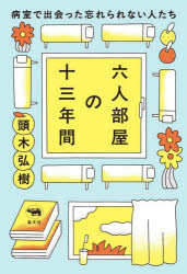 頭木弘樹／著本詳しい納期他、ご注文時はご利用案内・返品のページをご確認ください出版社名晶文社出版年月2026年05月サイズ270P 19cmISBNコード9784794980540文芸 エッセイ エッセイ六人部屋の十三年間 病室で出会った忘...