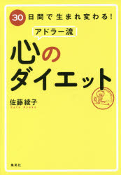 佐藤綾子／著本詳しい納期他、ご注文時はご利用案内・返品のページをご確認ください出版社名集英社出版年月2015年09月サイズ165P 19cmISBNコード9784087860542ビジネス 自己啓発 自己啓発一般30日間で生まれ変わる!アド...