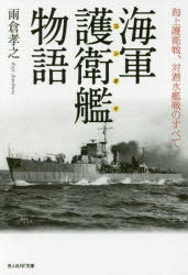 雨倉孝之／著光人社NF文庫 あ1054本詳しい納期他、ご注文時はご利用案内・返品のページをご確認ください出版社名潮書房光人新社出版年月2018年02月サイズ308P 16cmISBNコード9784769830542文庫 特殊文庫 光人社NF...