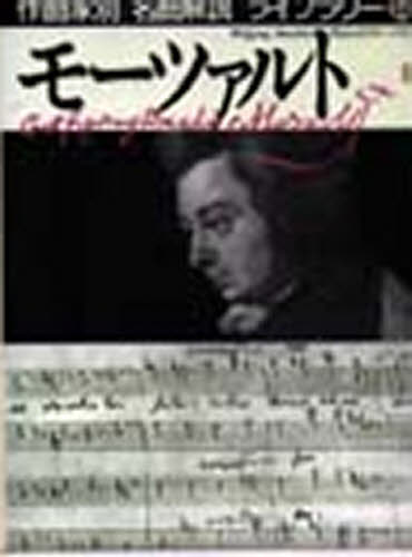 音楽之友社／編作曲家別名曲解説ライブラリー 14本詳しい納期他、ご注文時はご利用案内・返品のページをご確認ください出版社名音楽之友社出版年月1994年02月サイズ534P 22cmISBNコード9784276010543芸術 音楽 音楽一般...