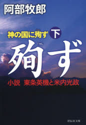 阿部牧郎／著祥伝社文庫 あ7-12本詳しい納期他、ご注文時はご利用案内・返品のページをご確認ください出版社名祥伝社出版年月2014年07月サイズ387P 16cmISBNコード9784396340544文庫 日本文学 祥伝社文庫神の国に殉ず...
