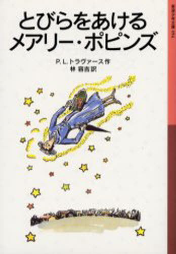 P.L.トラヴァース／作 林容吉／訳岩波少年文庫 054本詳しい納期他、ご注文時はご利用案内・返品のページをご確認ください出版社名岩波書店出版年月2002年11月サイズ342P 18cmISBNコード9784001140545児童 児童文庫...