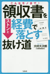 大村大次郎／著本詳しい納期他、ご注文時はご利用案内・返品のページをご確認ください出版社名宝島社出版年月2020年01月サイズ214P 19cmISBNコード9784299000545経営 経営管理 財務管理こんなモノまで!領収書をストンと経...