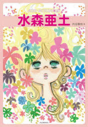 水森亜土／著 内田静枝／編らんぷの本 mascot本詳しい納期他、ご注文時はご利用案内・返品のページをご確認ください出版社名河出書房新社出版年月2023年07月サイズ135P 21cmISBNコード9784309750545教養 雑学・知識...