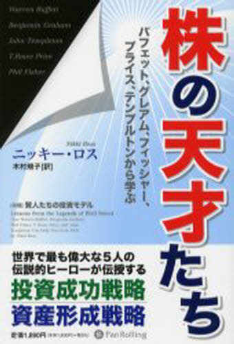 ニッキー・ロス／著 木村規子／訳ウィザードブックシリーズ 22本詳しい納期他、ご注文時はご利用案内・返品のページをご確認ください出版社名パンローリング出版年月2005年09月サイズ390P 19cmISBNコード9784775970546ビ...