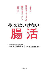 太田華代／著 手島麻登里／監修本詳しい納期他、ご注文時はご利用案内・返品のページをご確認ください出版社名三笠書房出版年月2025年09月サイズ222P 19cmISBNコード9784837940548生活 健康法 健康法やってはいけない腸活...