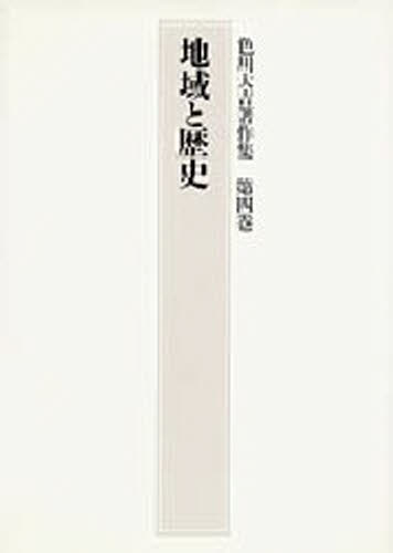 色川大吉／著色川大吉著作集 4本詳しい納期他、ご注文時はご利用案内・返品のページをご確認ください出版社名筑摩書房出版年月1996年03月サイズ484P 22cmISBNコード9784480750549人文 日本史 日本近代史色川大吉著作集 ...