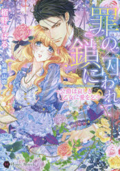 栢野すばる／著Honey Novel カ3-4本詳しい納期他、ご注文時はご利用案内・返品のページをご確認ください出版社名二見書房出版年月2019年05月サイズ312P 15cmISBNコード9784576190549文庫 ティーンズ・少女 ...