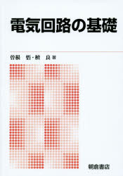 曽根悟／著 檀良／著本詳しい納期他、ご注文時はご利用案内・返品のページをご確認ください出版社名朝倉書店出版年月2014年09月サイズ199P 21cmISBNコード9784254220551工学 電気電子工学 電気回路電気回路の基礎 新版デ...