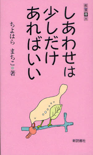 ちよはらまちこ／著教養得本本詳しい納期他、ご注文時はご利用案内・返品のページをご確認ください出版社名新読書社出版年月2010年04月サイズ145P 18cmISBNコード9784788000551文芸 エッセイ エッセイしあわせは少しだけあ...