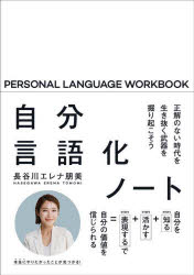 長谷川エレナ朋美／著本詳しい納期他、ご注文時はご利用案内・返品のページをご確認ください出版社名アンノーンブックス出版年月2023年08月サイズ167P 21cmISBNコード9784801480551教養 ライトエッセイ 女性の生き方自分言...