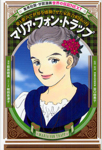 萩岩睦美／漫画 和田奈津子／シナリオ 谷口由美子／監修・解説集英社版・学習漫画 世界の伝記NEXT本詳しい納期他、ご注文時はご利用案内・返品のページをご確認ください出版社名集英社出版年月2012年03月サイズ141P 23cmISBNコード...
