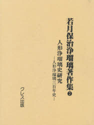 若月保治／著本詳しい納期他、ご注文時はご利用案内・返品のページをご確認ください出版社名クレス出版出版年月1998年07月サイズ1冊 22cmISBNコード9784877330552芸術 演劇 演劇その他若月保治浄瑠璃著作集 2 復刻ワカツキ...